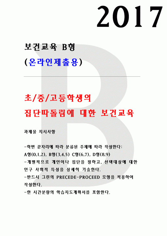 {보건교육B형 2017년}초/중/고등학생의 집단따돌림에 대한 보건교육,인구 사회적 특성 기술,그린의 PRECEDE-PROCEED 모형을 적용,학습지도계획서포함-보건교육B형 집단따돌림(보건교육4B형)