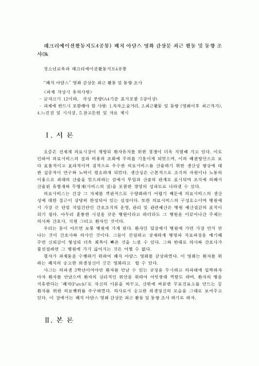 레크리에이션활동지도4공통) 패치 아담스 영화 감상문 최근 활동 및 동향 조사0k