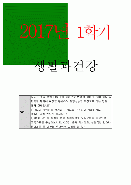 2017년 생활과건강>당뇨의 합병증을 급성과 만성으로 구분하여 정리 제2형 당뇨병 환자를 위한 식이요법과 운동요법을 중심으로 교육자료를 구성 생활과건강4공통형 1학기-생활과건강 당뇨병