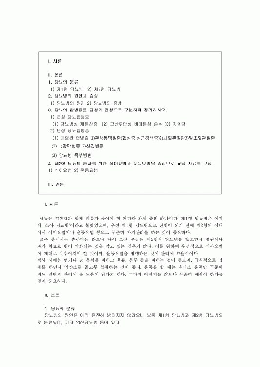[국어국문학과] [생활과건강 2017년] 당뇨의 합병증을 급성과 만성으로 구분하여 정리하시오- 만성 당뇨 합병증, 급성 당뇨 합병증 2) 제2형 당뇨병환자를 위한 식이요법과 운동요법을 중심으로 교