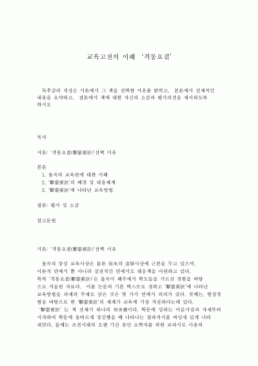 교육고전의 이해  ‘격몽요결’
