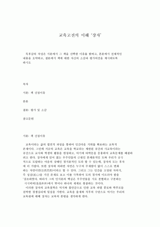 교육고전의 이해 ‘장자’  : 교육고전의 이해