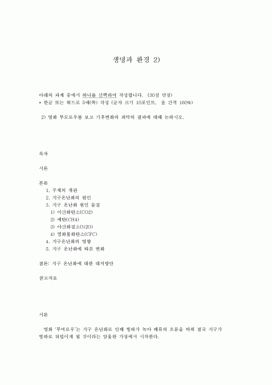 생명과 환경  2) 영화 투모로우를 보고 기후변화의 최악의 결과에 대해 논하시오.