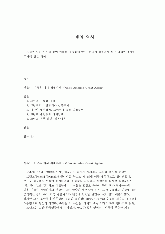 세계의 역사:  트럼프 당선 이후의 한미 관계 - 세계의역사