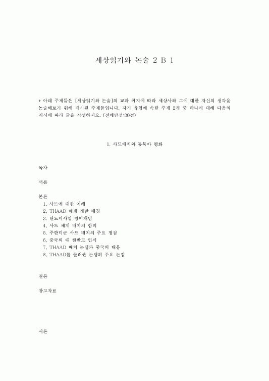 (사드) 세상읽기와 논술 B형 1. 사드배치와 동북아 평화