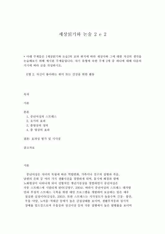 세상읽기와 논술 E형 2. 자신이 좋아하는 취미 또는 건강을 위한 활동