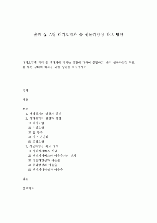[방통대] 숲과 삶 A형 대기오염과 숲 생물다양성 확보 방안