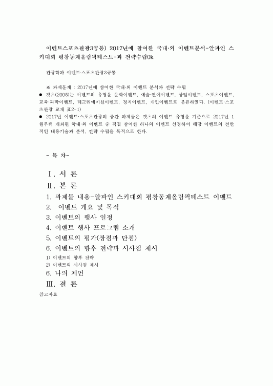 축제이벤트관광3공통) 과제문제 : 이벤트 참가-평창동계올림픽 이벤트 행사-후 이벤트 평가2018년 1월부터 개최된 국내이벤트0k