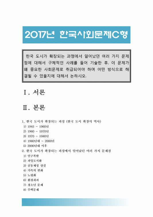 (한국도시 확장과정) 한국도시가 확장되는 과정에서 일어났던 여러가지 문제점, 이 문제가 왜 중요한 사회문제로 취급되어야 하며 어떤 방식으로 해결될수 있을지 -한국도시확장과정, 2017년 한국사회문제C형