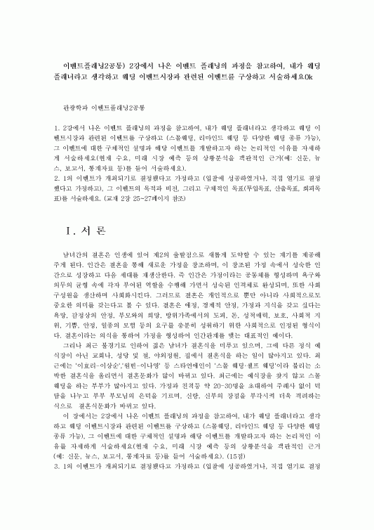 이벤트플래닝2공통) 2강에서 나온 이벤트 플래닝의 과정을 참고하여, 내가 웨딩 플래너라고 생각하고 웨딩 이벤트시장과 관련된 이벤트를 구상하고 서술0k