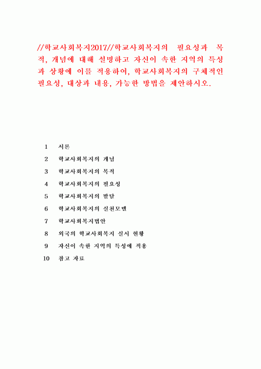 /학교사회복지2017/ 학교사회복지의 필요성과 목적, 개념에 대해 설명하고 자신이 속한 지역의 특성과 상황에 이를 적용하여, 학교사회복지의 구체적인 필요성, 대상과 내용, 가능한