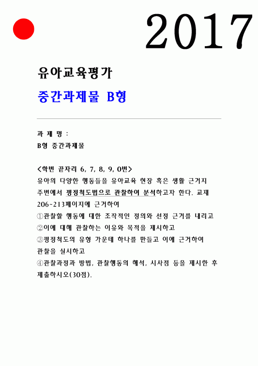 유아교육평가B형 2017년 평정척도법;유아의 다양한 행동들을 유아교육현장 혹은 생활주변에서 평정척도법으로 관찰하여 분석,유아교육평가교재 206~213페이지-유아교육평가4B평정척도법