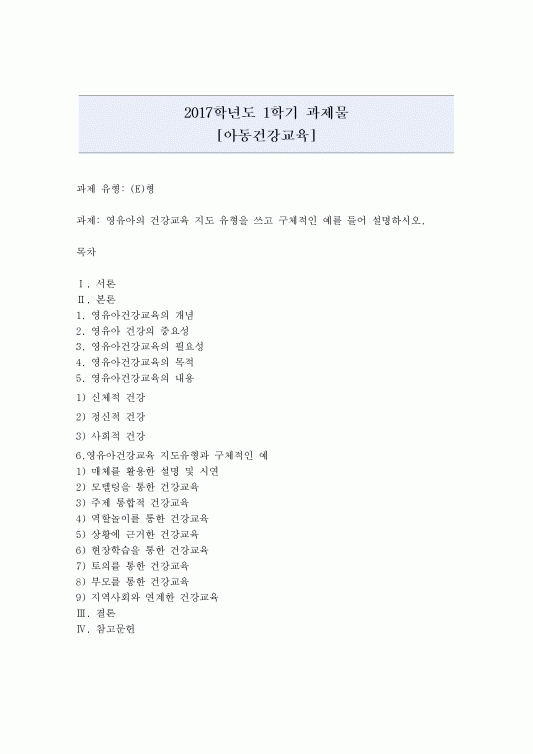 아동건강교육  E형) 영유아의 건강교육 지도 유형을 쓰고 구체적인 예를 들어 설명하시오.