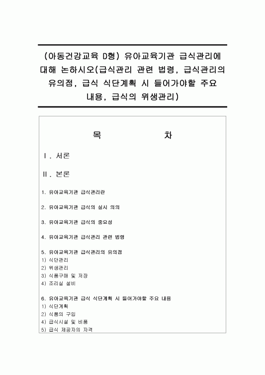 (아동건강교육 D형) 유아교육기관 급식관리에 대해 논하시오(급식관리 관련 법령,  급식관리의 유의점,  급식 식단계획 시 들어가야할 주요 내용,  급식의 위생관리) [급식]