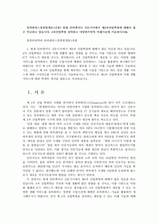 유비쿼터스컴퓨팅개론1공통) 현재 인터넷이나 신문기사에서 제4차산업혁명에 대해서 많은 언급하고 있습니다. 4차산업혁명 정의하고 다양한측면의 미래기술에 기술0k