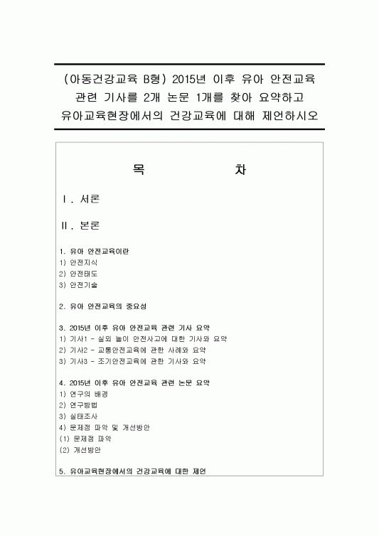 (아동건강교육 B형) 2015년 이후 유아 안전교육 관련 기사를 2개 논문 1개를 찾아 요약하고 유아교육현장에서의 건강교육에 대해 제언하시오 : 안전