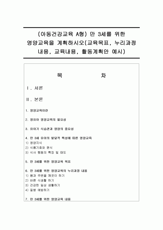 (아동건강교육 A형) 만 3세를 위한 영양교육을 계획하시오(교육목표,  누리과정 내용,  교육내용,  활동계획안 예시) - 영양