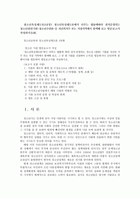 청소년육성제도론3공통) 청소년육성제도론에서 다루는 법률에따라 설치운영되는 서울청소년관련기관-서울청소년수련관-을 자신의거주 또는 직장지역에서 탐색해 보고 방문보고서작성0K