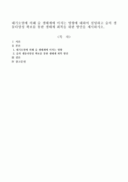 대기오염에 의해 숲 생태계에 미치는 영향에 대하여 설명하고 숲의 생물다양성 확보를 통한 생태계 회복을 위한 방안을 제시하시오.