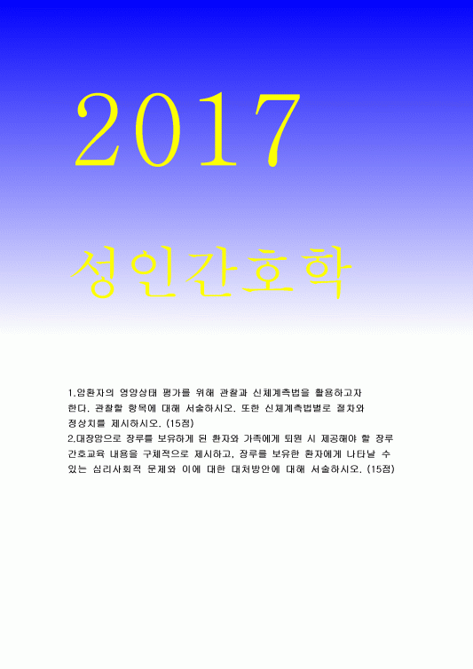 {2017년 성인간호학 암환자의 영양상태 평가를 위해 관찰과 신체계측법을 활용하고자한다.관찰할 항목에 대해 서술.또한 신체계측법별로 절차와 정상치를 제시 성인간호학4공통