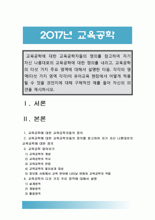 2017년 교육공학] 교육공학에 대한 교육공학자들의 정의를 참고하여 자기 자신 나름대로의 교육공학에 대한 정의를 내리고 교육공학의 다섯가지 주요 영역에 대해서 설명, 각각 유아교육 현장에서 어떻게 적용