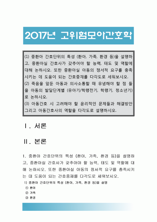 2017고위험모아간호학] 고위험모아간호학 중환아간호단위의 특성 환아 가족 환경, 중환아실 간호사가 갖추어야할 능력 태도 역할, 고위험모아간호학 죽음을 앞둔 아동과 의사소통, 고위험 모아간호학 아동간호 윤리