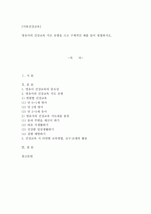아동건강교육E=> 영유아의 건강교육 지도 유형을 쓰고 구체적인 예를 들어 설명@@