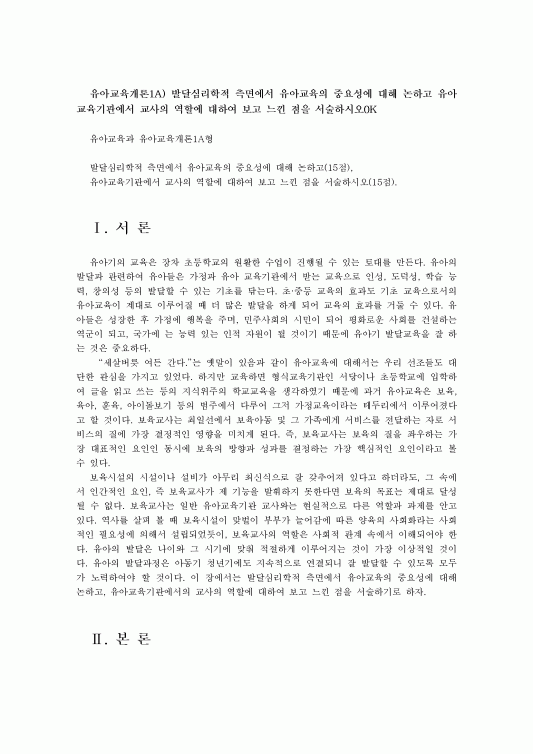 유아교육개론1A) 발달심리학적 측면에서 유아교육의 중요성에 대해 논하고 유아교육기관에서 교사의 역할에 대하여 보고 느낀 점을 서술0K