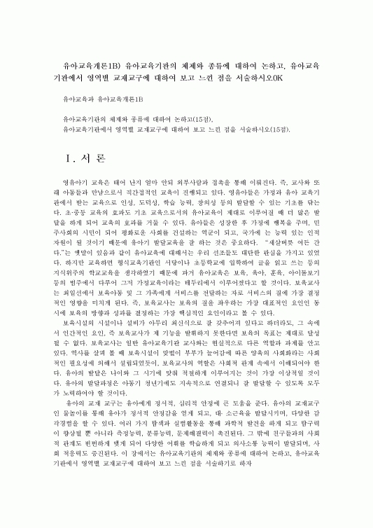 유아교육론1A) 우리나라 유아교육기관의 체제와 종류에 대하여 논하고, 방문한 유아교육기관에 대하여 보고 느낀 점을 서술하시오0K  유아교육과 유아교육론1A형   우리나라 유아교육기관의 체제와 종류에 대하여 논