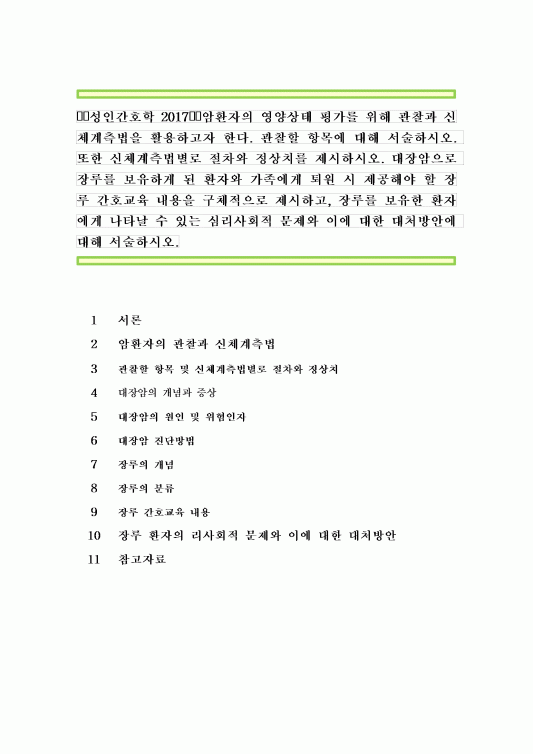성인간호학 2017암환자의 영양상태 평가를 위해 관찰과 신체계측법을 활용하고자 한다. 관찰할 항목에 대해 서술. 또한 신체계측법별로 절차와 정상치를 제시. 대장암으로 장