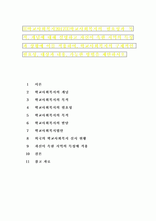 학교사회복지2017학교사회복지의 필요성과 목적, 개념에 대해 설명하고 자신이 속한 지역의 특성과 상황에 이를 적용하여, 학교사회복지의 구체적인 필요성, 대상과 내용, 가능한 방법을
