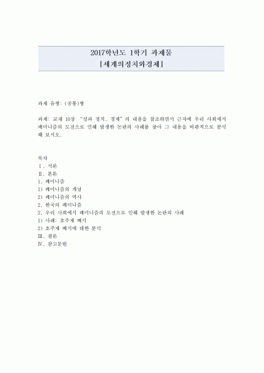 세계의정치와경제 공통) 교재 10장 성과 정치, 경제의 내용을 참조하면서 근자에 우리 사회에서 페미니즘의 도전으로 인해 발생한 논란의 사례를 찾아 그 내용을 비판적으로 분석해 보시