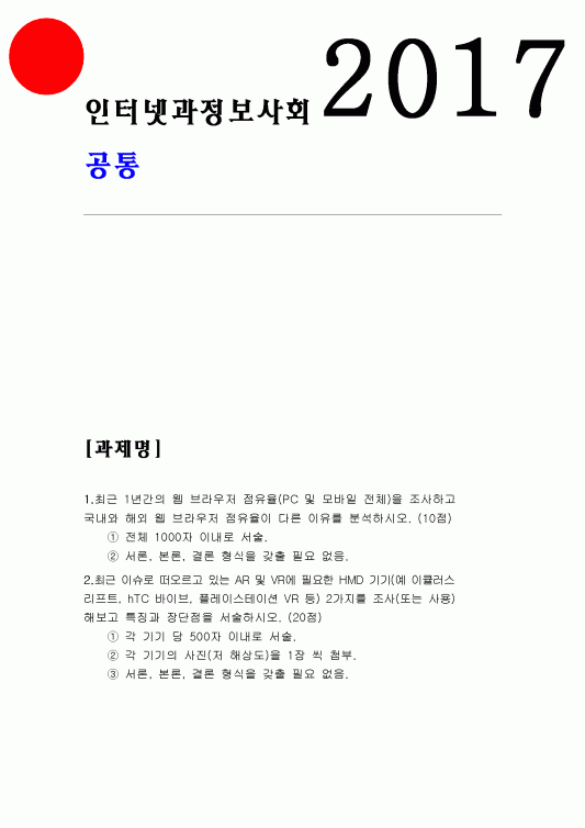 {인터넷과정보사회 2017년}웹 브라우저 점유율 최근 1년간의 웹 브라우저 점유율(PC 및 모바일 전체)을 조사하고 국내와 해외 웹 브라우저 점유율이 다른 이유를 분석[인터넷과정보사회1공통]