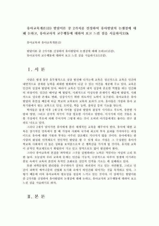 유아교육개론1D) 발달이론 중 2가지를 선정하여 유아발달의 논쟁점에 대해 논하고, 유아교사의 교수행동에 대하여 보고 느낀 점을 서술0k