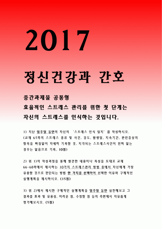 2017년 정신건강과간호 지난 일주일 동안의 자신의 ‘스트레스 인식 일지’를 작성. 정신건강과간호교재 65쪽의 스트레스 종류 및 사건 등-정신건강과간호3공통 레포트 스트레스인식일지