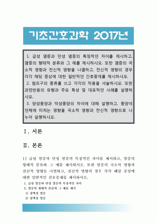 급성염증과 만성염증의 특징적인 차이, 염증 형태적분류, 염증 국소적영향 전신적영향, 전신적영향 해당 증상에 대한 일반적인 간호중재 /림프구의 종류, 과민반응유형 /양성종양 악성종양 [2017년 기초간호과학]