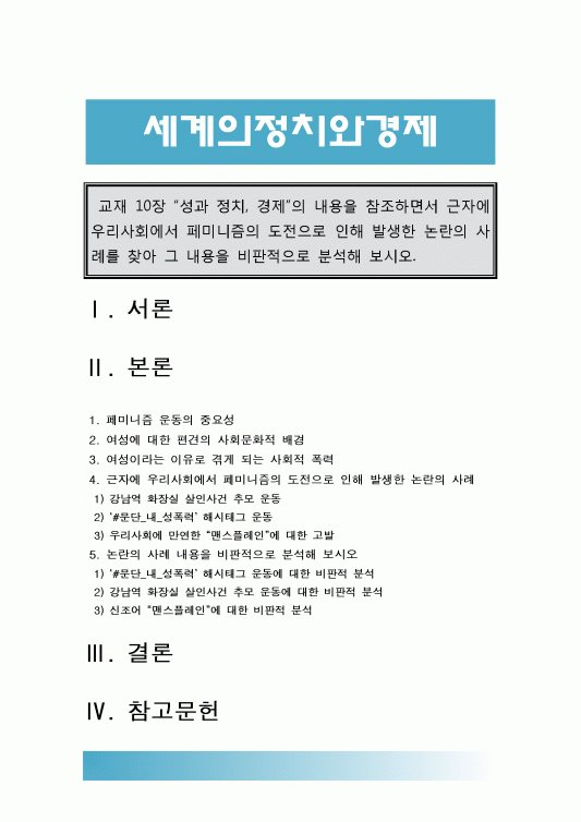 [세계의정치와경제] 교재10장 “성과 정치, 경제”의 내용을 참조하면서 근자에 우리사회에서 페미니즘의 도전으로 인해 발생한 논란의 사례를 찾아 그 내용을 비판적으로 분석, 페미니즘도전, 페미니즘 사례