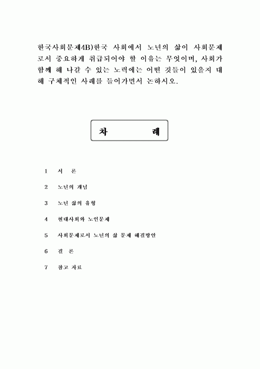 한국사회문제4B)한국 사회에서 노년의 삶이 사회문제로서 중요하게 취급되어야 할 이유는 무엇이며, 사회가 함께 해 나갈 수 있는 노력에는 어떤 것들이 있을지 대해 구체적인 사례를 들