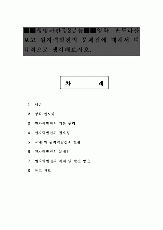 생명과환경2공통영화 판도라를 보고 원자력발전의 문제점에 대해서 다각적으로 생각해보시오.