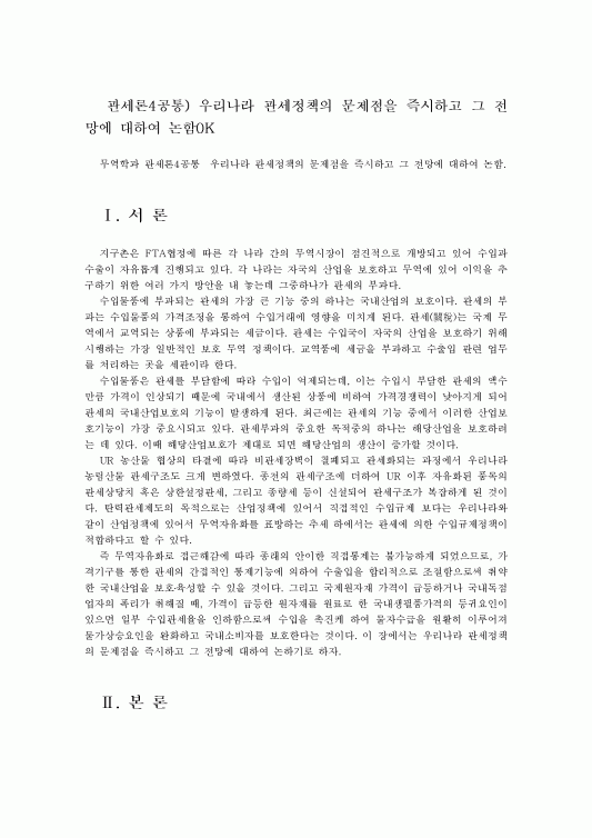관세론4공통) 우리나라 관세정책의 문제점을 즉시하고 그 전망에 대하여 논함0K
