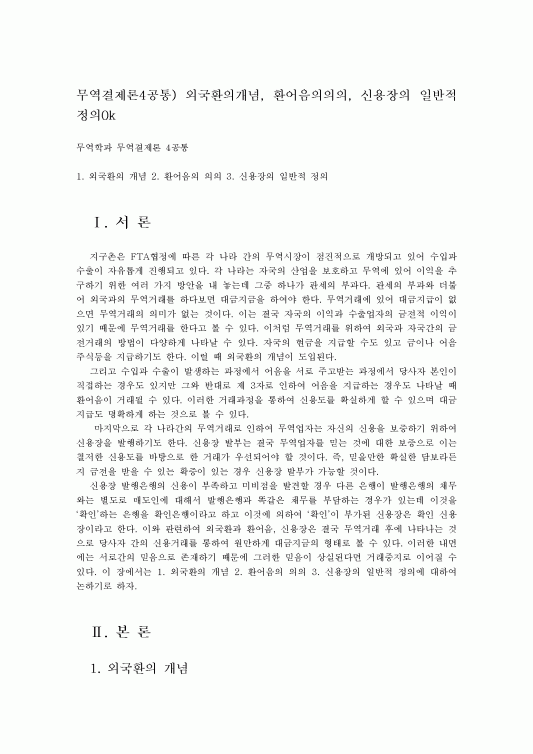 무역결제론4공통) 외국환의개념, 환어음의의의, 신용장의 일반적 정의0k