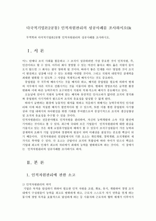 다국적기업론2공통) 인적자원관리의 성공사례를 조사0k