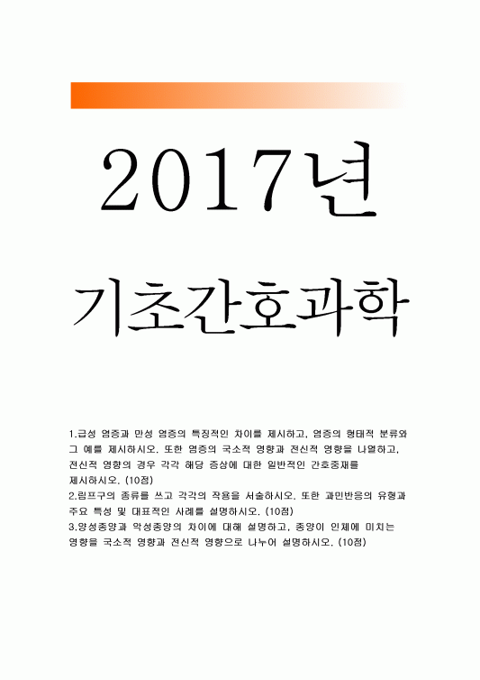 급성 염증과 만성 염증의 특징적인 차이를 제시하고,염증의 형태적 분류와 그 예를 제시 양성종양과 악성종양의 차이에 대해 설명하고, 종양이 인체에 미치는 영향을 국소적 영향과 전신적[기초간호과학]