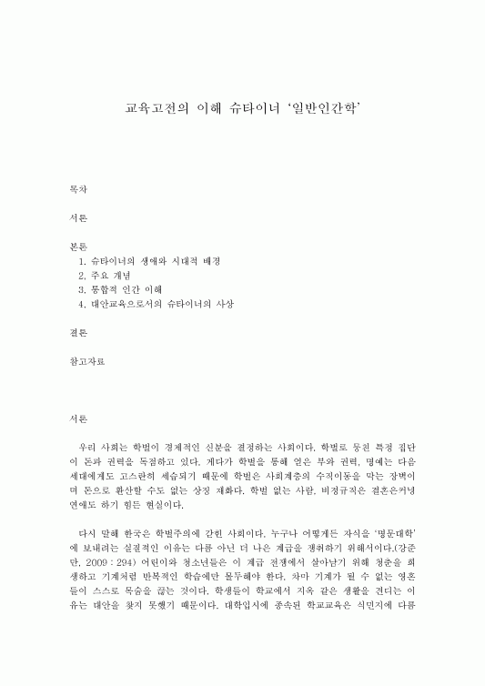 [슈타이너] 방통대 중간과제 교육고전의 이해 슈타이너 ‘일반인간학’