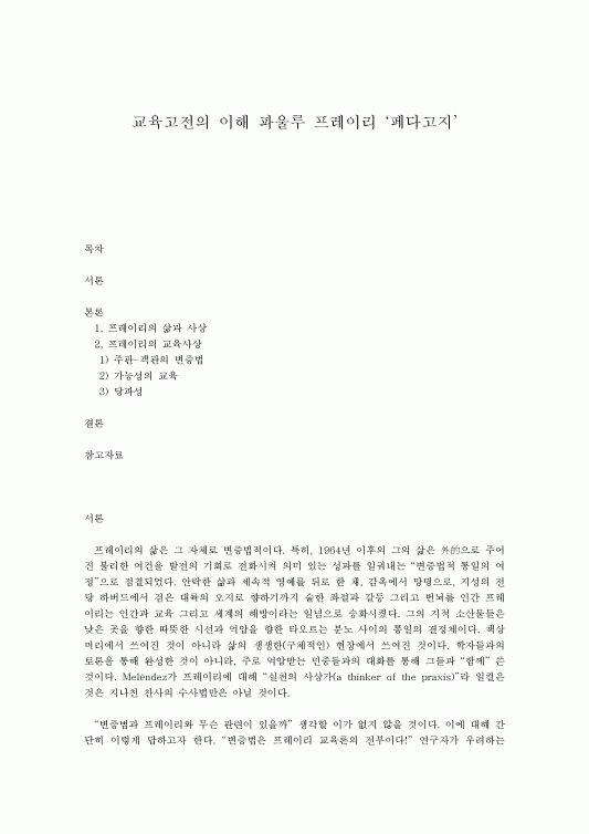 페다고지, 안드라고지 : 교육고전의 이해 파울루 프레이리 ‘페다고지’