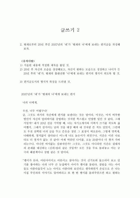 방통대 중간과제 : 글쓰기, 현재로부터 20년 후인 2037년의 ‘내’가 ‘현재의 나’에게 보내는 편지글을 작성해 보자.