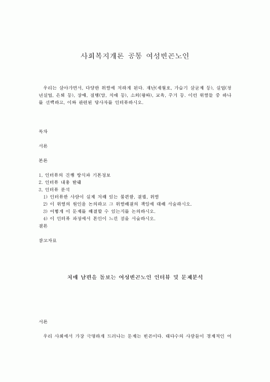 방통대 중간과제 사회복지개론 공통  [사회복지개론] - 사회적위험