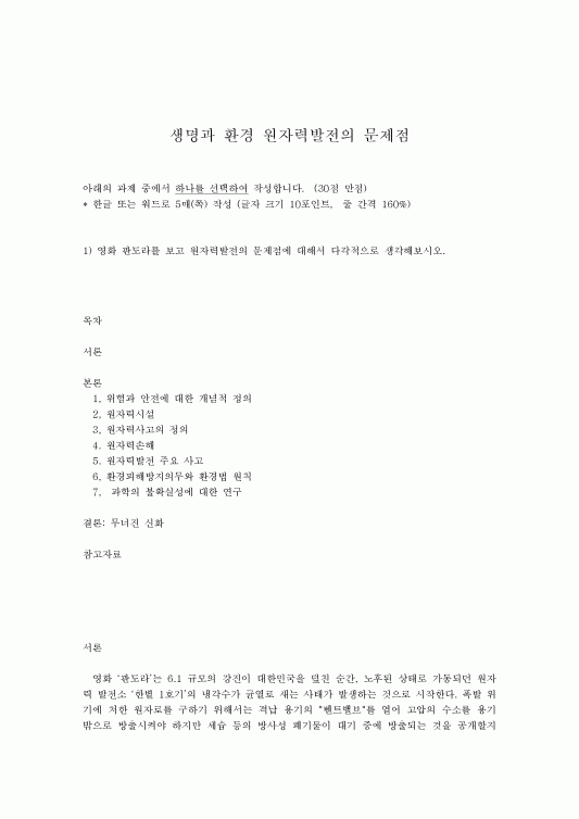 생명과 환경 원자력발전의 문제점 : 원자력발전 원자력사고