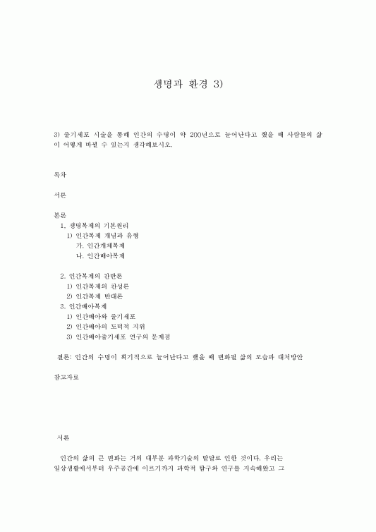 생명과 환경  줄기세포 시술을 통해 인간의 수명이 약 200년으로 늘어난다고 했을 때  (줄기세포)