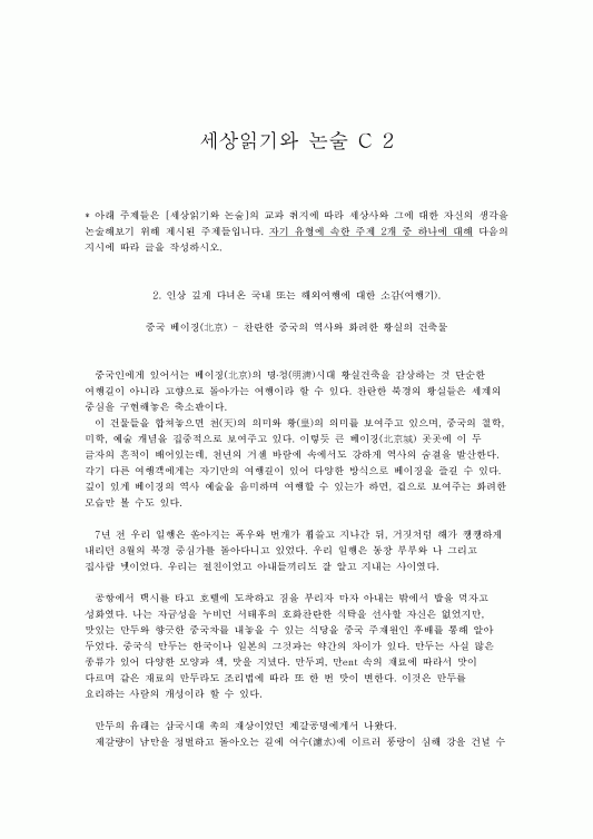 세상읽기와 논술 C형 2번. 인상 깊게 다녀온 국내 또는 해외여행에 대한 소감(여행기).  : 방통대세상읽기와 논술